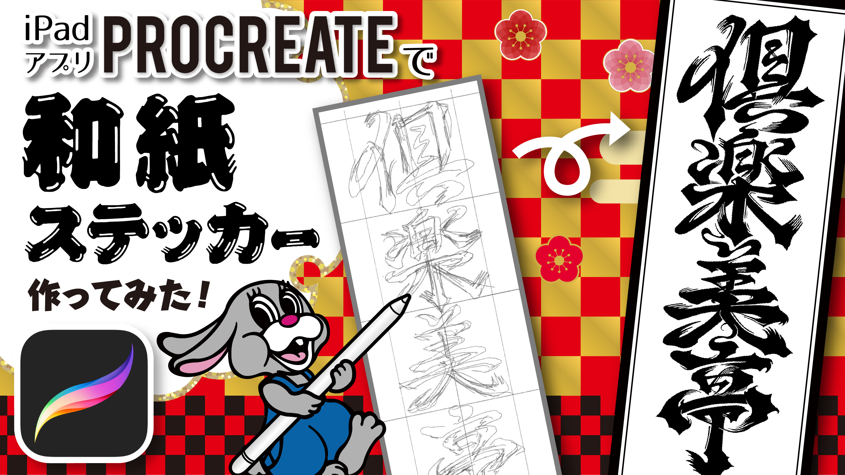 iPadのアプリProcreateで和紙ステッカーを作ってみました | グラビティならこんなことできるよLABO