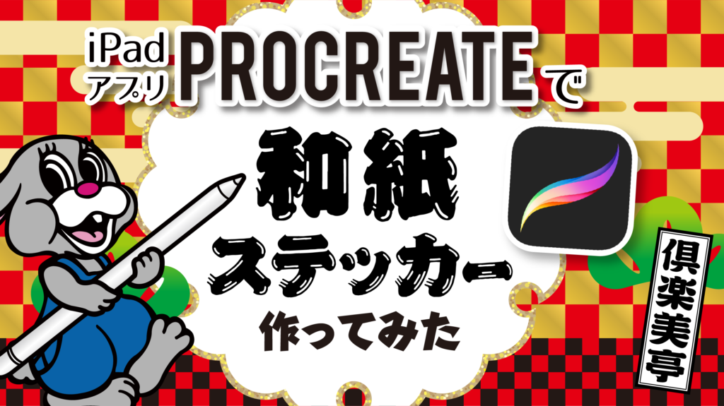 iPadのアプリProcreateで和紙ステッカーを作ってみました | グラビティならこんなことできるよLABO